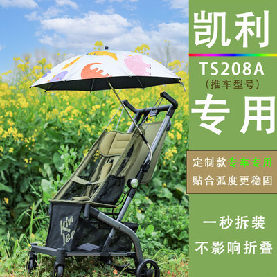 适配凯利TS208A口袋车遮阳伞专用轻便防紫外线伞架遛娃神器防晒伞