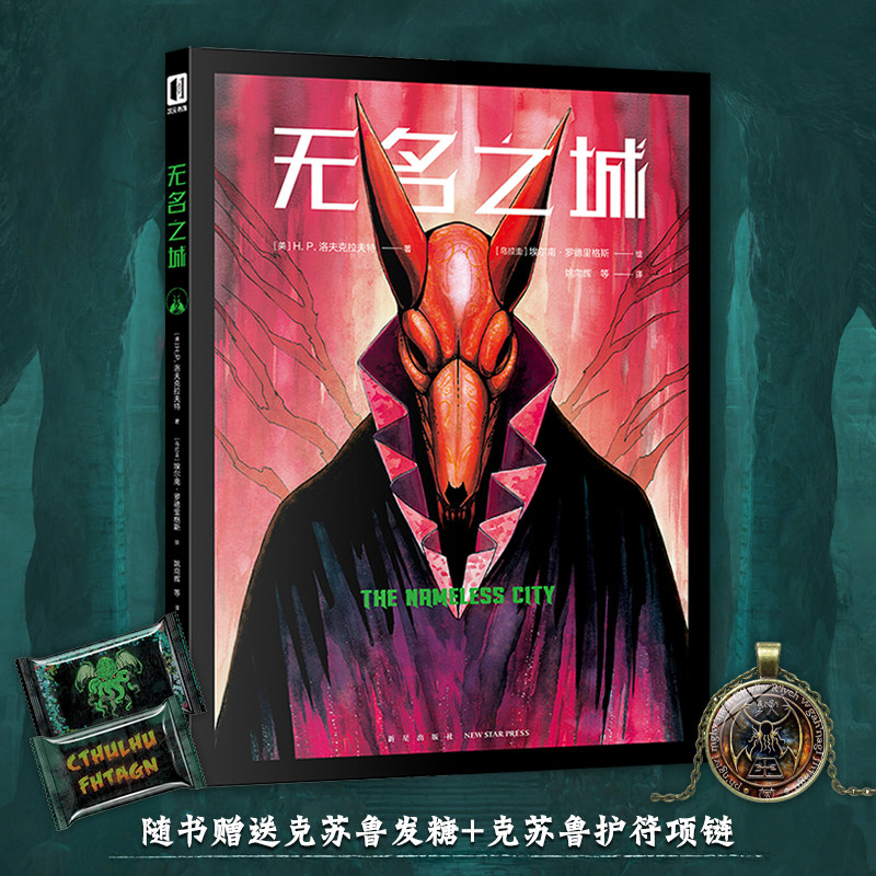 星之所在 无名之城 克苏鲁神话图像小说 八篇爱手艺作品漫画 现货