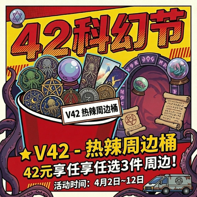 【42科幻节】V42套餐：热辣周边桶【42元享任选3件周边！】（一起拍下放购物车自动变42！）