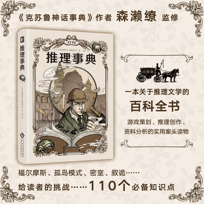 星之所在推理事典百科全书