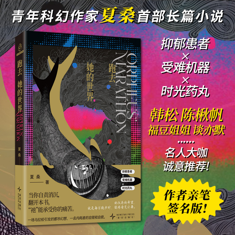 星之所在 跑去她的世界 作者亲签版 夏桑长篇都市科幻 韩松陈楸帆推荐 内耗者抑郁患者自救受难机器时光药丸穿越时空 现货