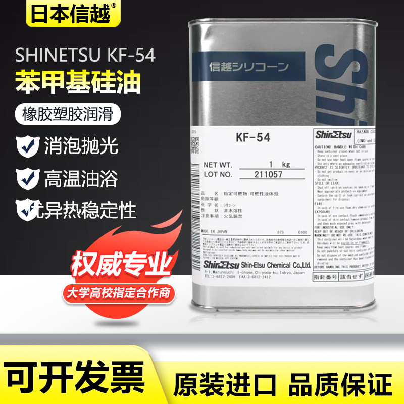 信越SHINETSU KF-54润滑油耐高温300苯基硅油改性脱模剂KF-54