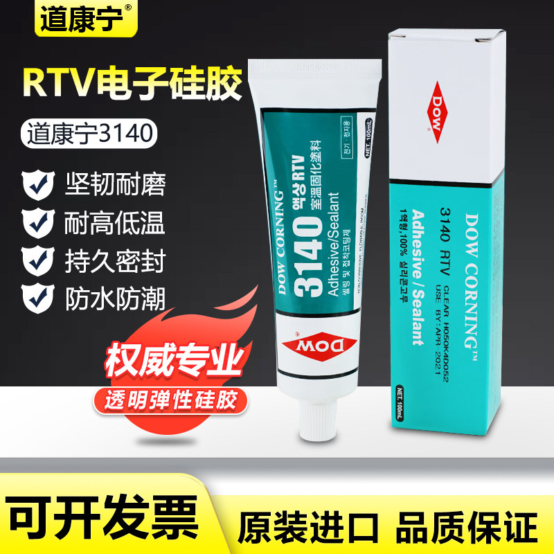正品道康宁3140硅胶防水漏电绝缘耐热防水密封胶电子元件固定胶
