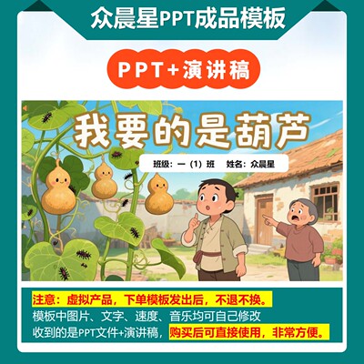 9-000112   儿童朗诵表演《我要的是葫芦》PPT模板背景