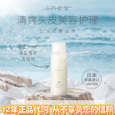 花王INES海盐磨砂洗发水