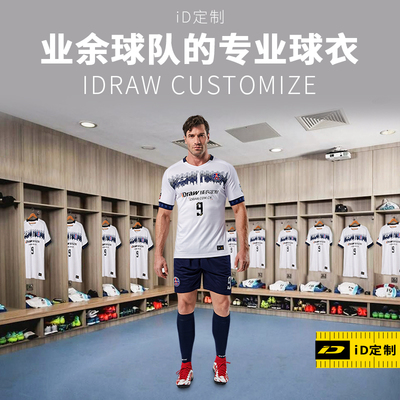 iD定制/iDraw旗舰店足球服定制套装球衣队服印字i自造足球服装男