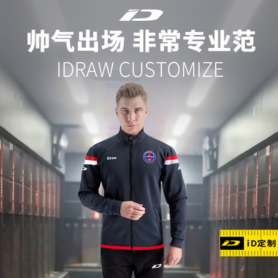iD定制/iDraw旗舰店足球运动茄克外套秋冬季休闲运动夹克出场服
