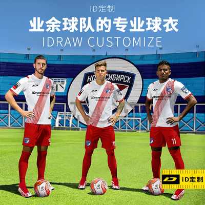 iD定制/iDraw足球服定制套装队服印字i自造足球训练服足球衣DIY