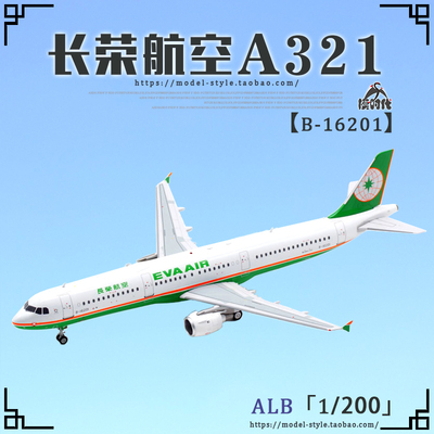 ALB飞机模型长荣航空空客B-16201