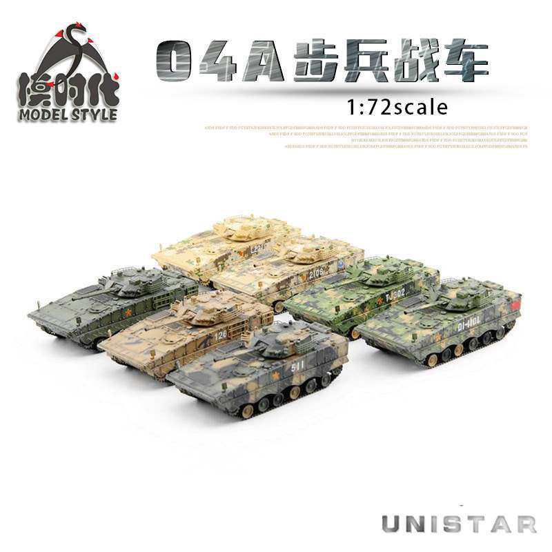 UNISTAR中国ZBD-04A履带式步兵战车 IFV成品军事装甲车模型1/72_虎窝淘
