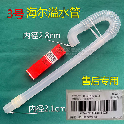 海尔溢水管原装内出水管