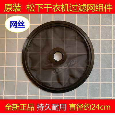 松下烘干机干衣机过滤网