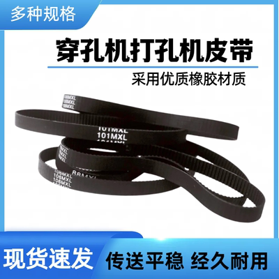 穿孔机打孔机旋转头配件同步带齿轮皮带金马宝玛B132/106MXL橡胶