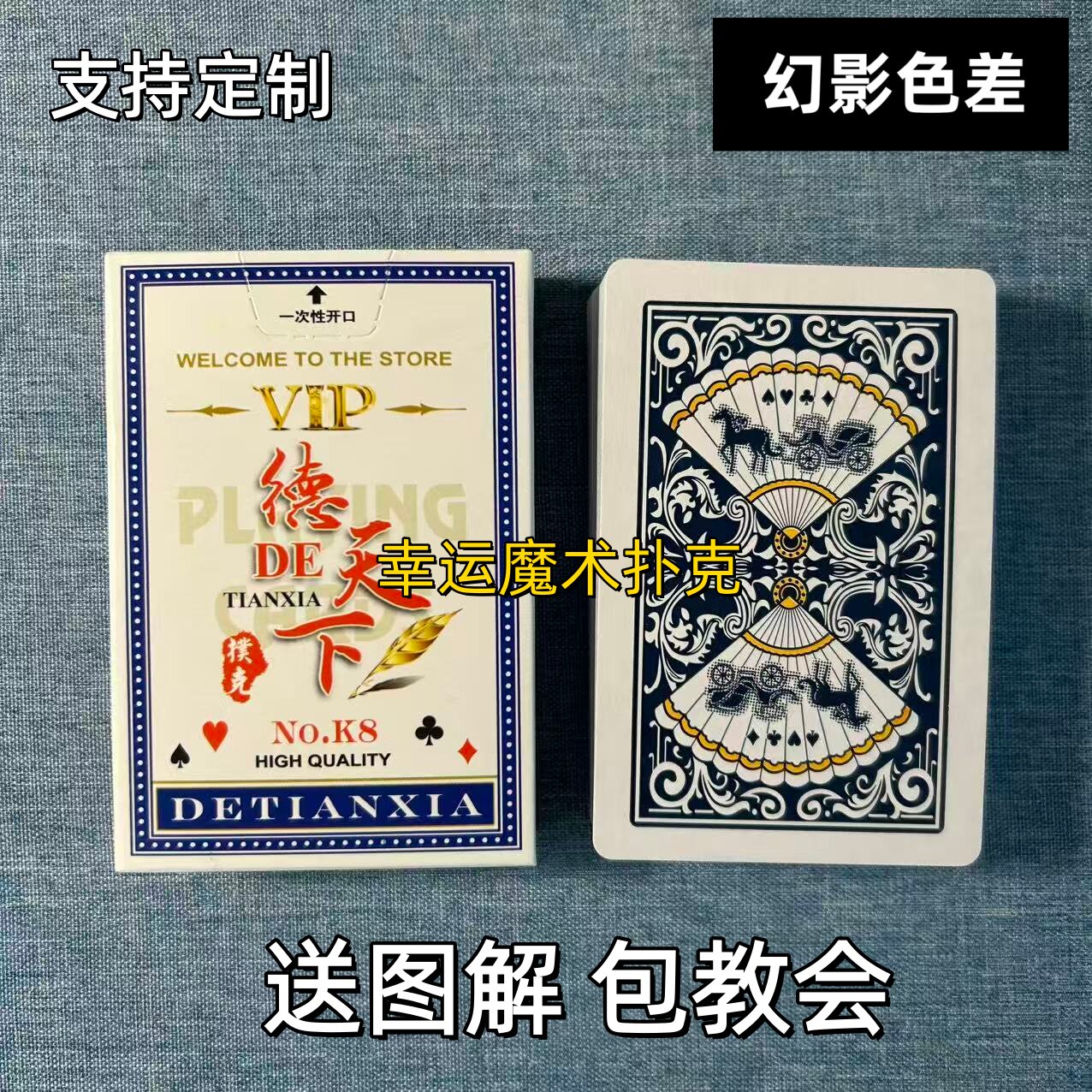 德天下K8幻影色差魔术扑克背面认牌表演道具正品原厂送图解