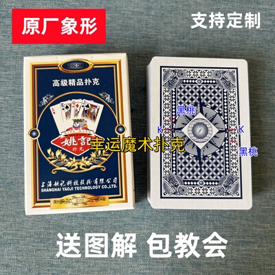 姚记0708魔术扑克原厂象形背面认牌表演道具正品原厂送图解