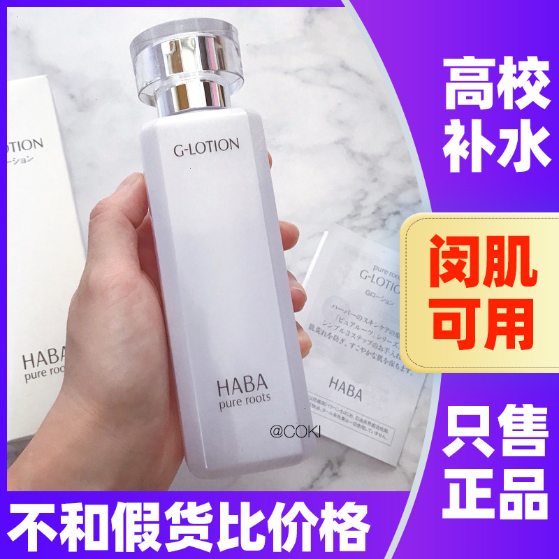 日版HABA水润泽柔肤水G水G露补水保湿维稳爽肤化妆水精华水180ml_虎窝淘