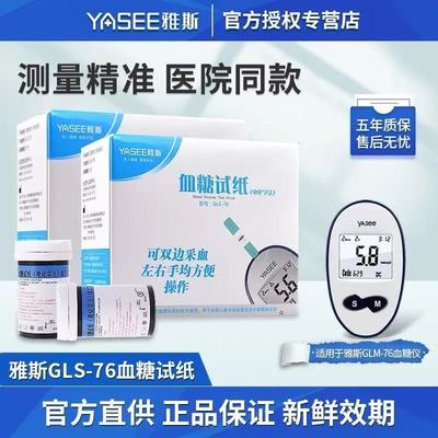 雅斯76血糖试纸GLS76高血糖