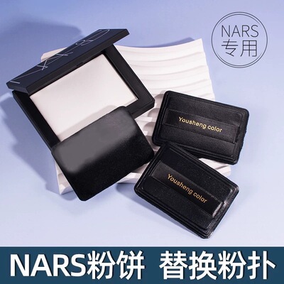 适配NARS粉饼粉扑纳斯蜜粉饼专用替换植绒粉扑气垫超薄大白饼原装