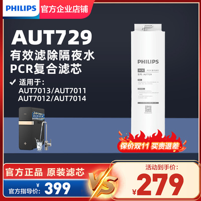 飞利浦净水器PCR复合滤芯 AUT729 适配AUT7013/AUT7011/7012/7014
