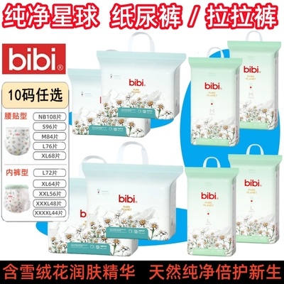bibi纯净星球婴儿纸尿裤拉拉裤