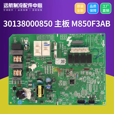 适用格力空调配件 30138000850 主板 M850F3AB 电路板 GRJ850-A11