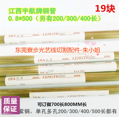 江西宇航铜棒打孔机专用0.8*500黄铜管紫红铜管0.19元/支打钨钢用