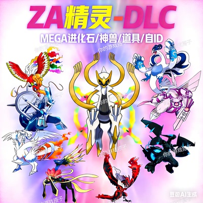 宝可梦传说ZA精灵DLCMEGA进化石