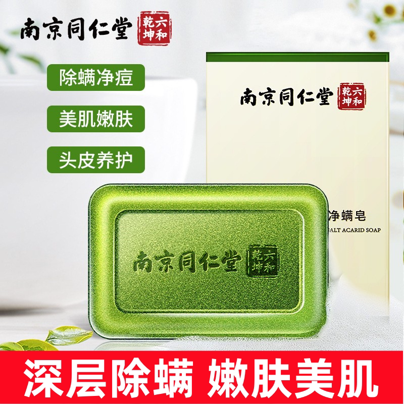 升级款南京同仁堂海盐除螨皂深层清洁皮肤油痒控油去螨虫收缩毛孔