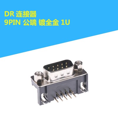 高品质环保镀金1U DB DSUB9针连接器 9PIN 90弯脚公端 DR 232插座