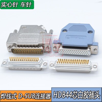 D-SUB44芯插头连接器PLC 3排HDB44针公头DB44P接头母头转接头外壳