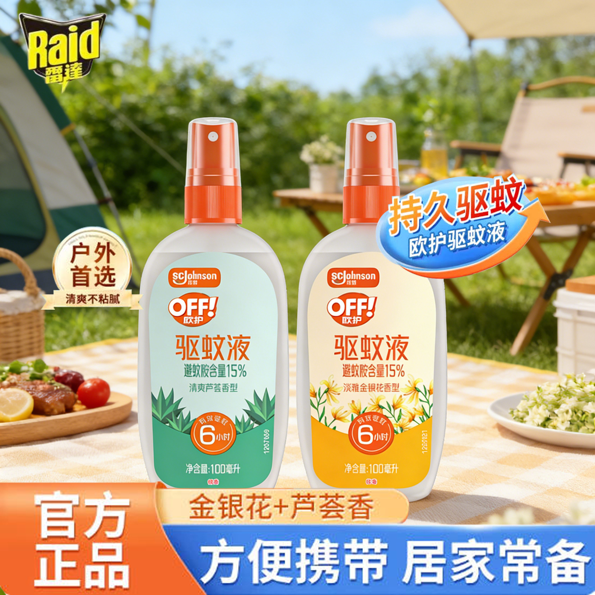 雷达欧护驱蚊液喷雾户外专用蚊不叮防蚊便携式驱蚊水官方正品