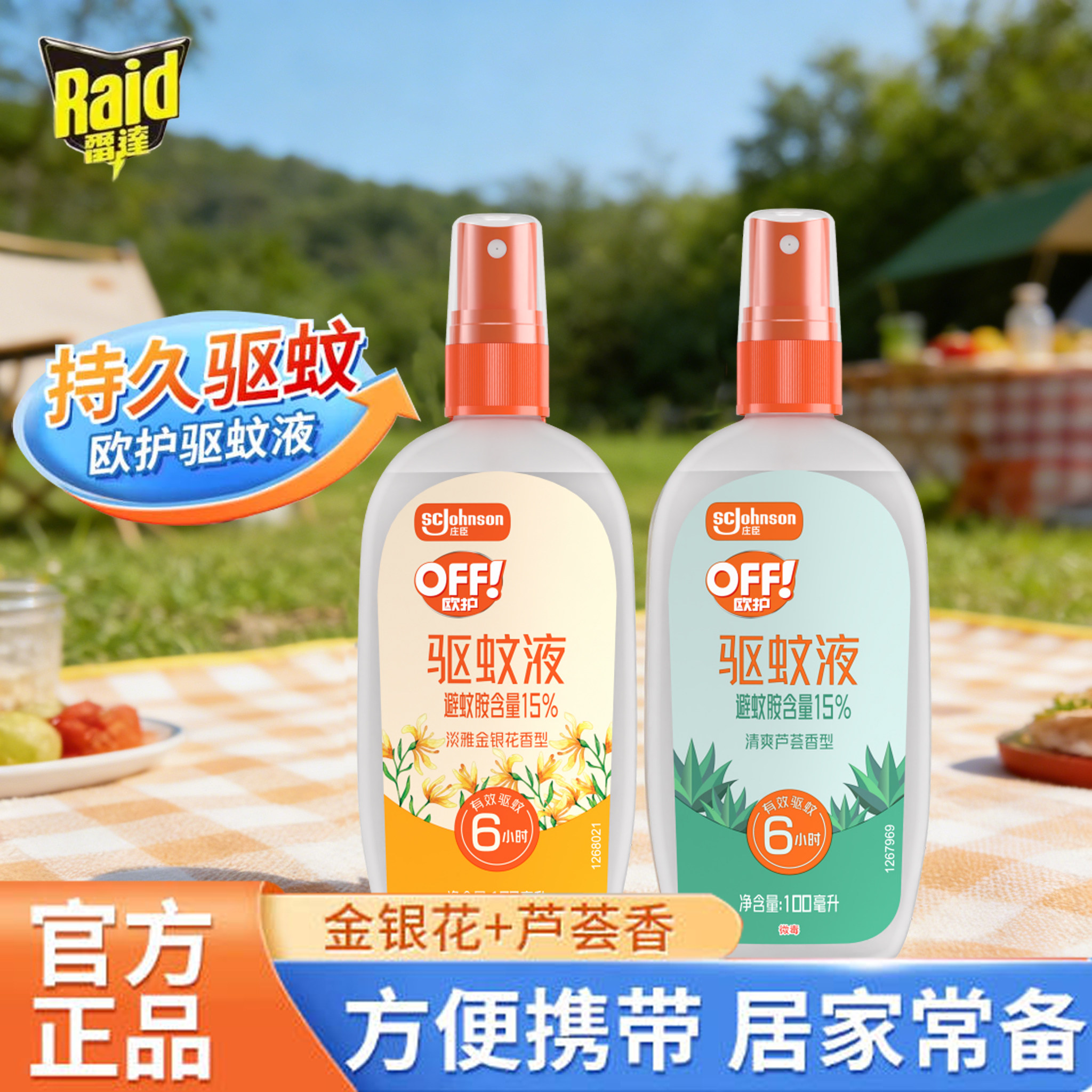 雷达欧护驱蚊液喷雾户外专用蚊不叮防蚊便携式驱蚊水官方正品