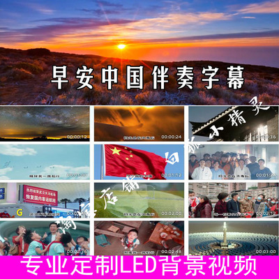 早安中国伴奏早安阳光伴奏字慕版LED大屏幕高清背景视频230210