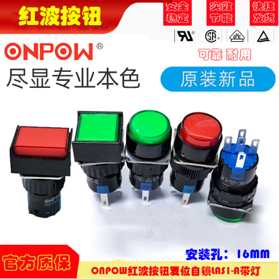 欧宝龙ONPOW红波按钮开关LAS1-A复位自锁信号LED灯高亮安装孔16mm