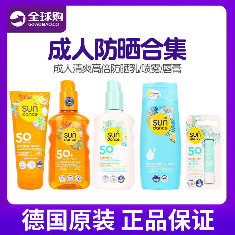 德国sundance太阳舞防晒喷雾防晒霜唇膏晒后修复乳大合集现货