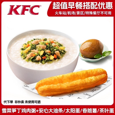 肯德基kfc代下单早餐雪菜笋丁鸡肉粥空心油条小笼包薯饼葡式蛋挞