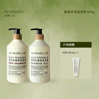 AROMAIN LAB愈创木质香氛洗发水护发素沐浴露酒店民宿同款锁盖