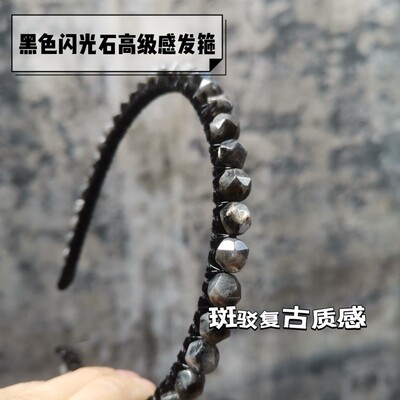 天然水晶石黑色闪光石复古文艺耐看小众精致发箍头箍压发卡头饰品
