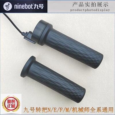 九号电动摩托车转把N/E/F/M/机械师通用E200PMK2原装ninebot油门