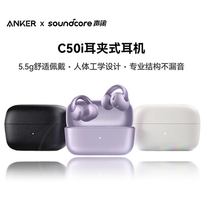 SoundCore声阔C50i耳夹蓝牙耳机