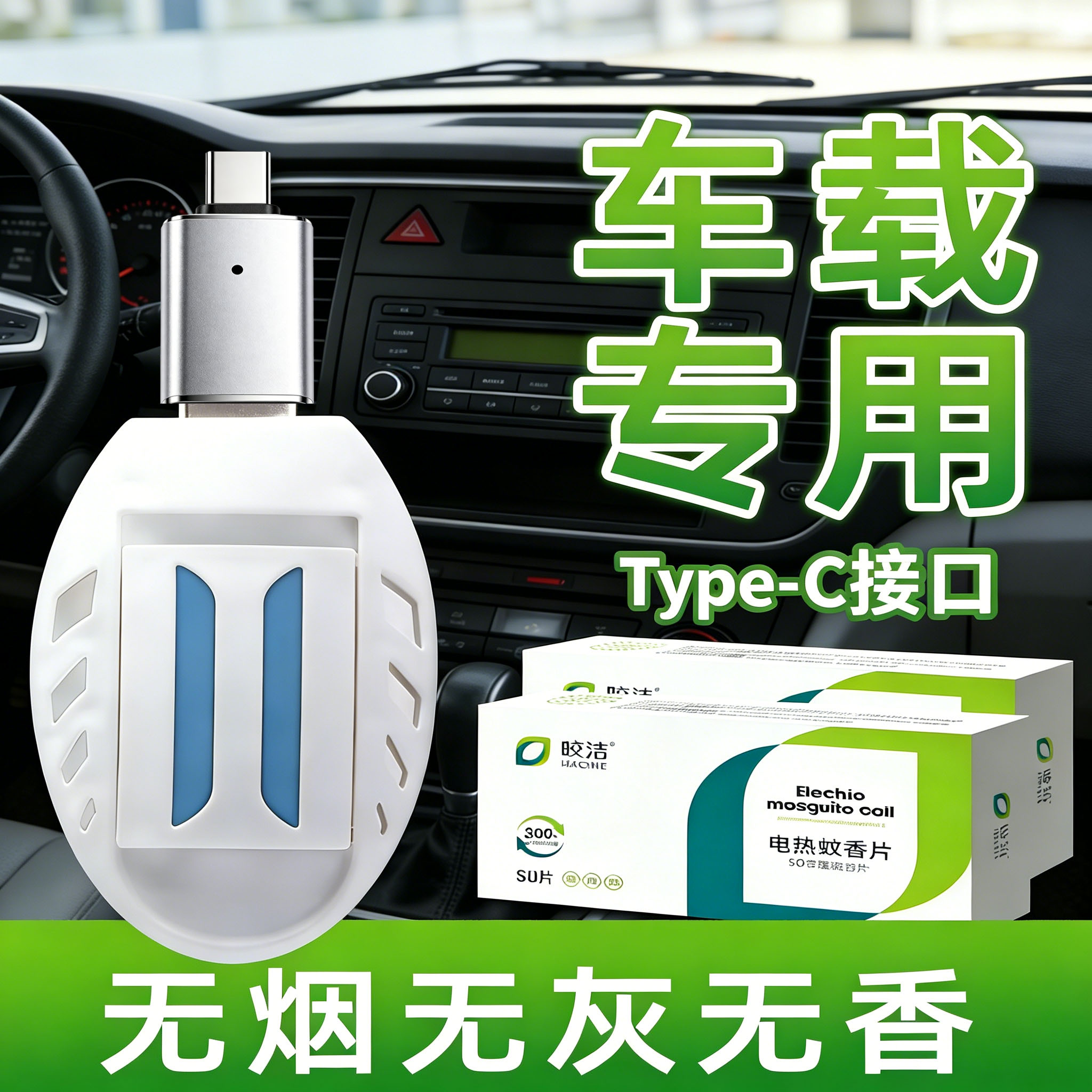 灭蚊器Type-C车载电热蚊香片24v12车用电蚊香5v充电宝用usb驱蚊器