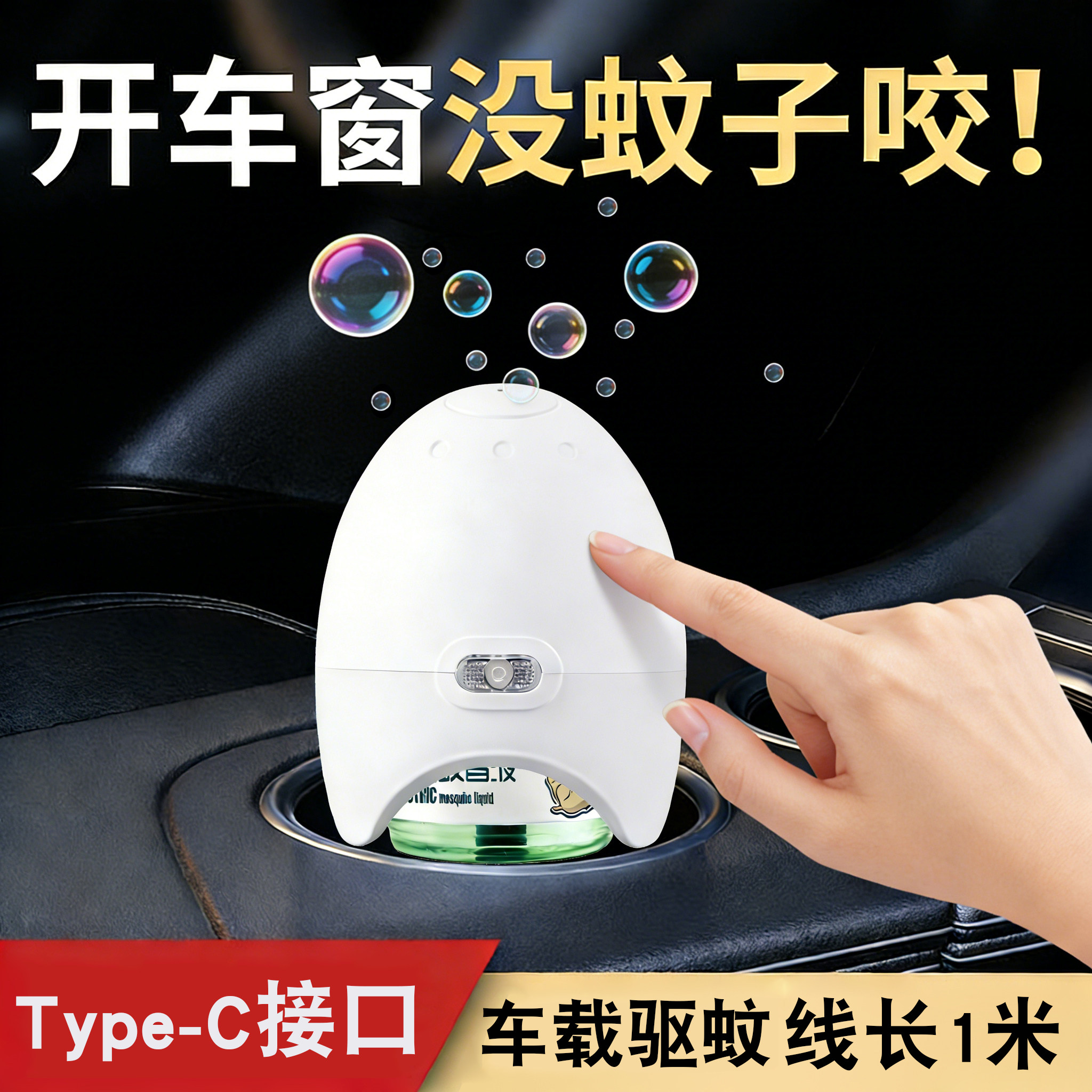 车载C口驱蚊器Type-C接口电热蚊香车内灭蚊新能源电车上USB蚊香器