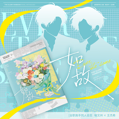 现 | 喻文州X王杰希【全职高手】《如故》喻王合志