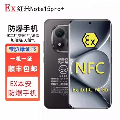 红米Note15Pro防爆智能手机