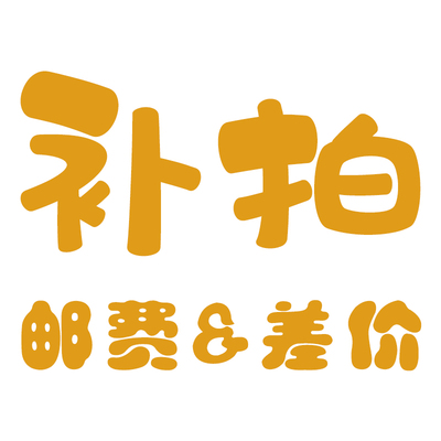 邮费差价补差价补运费