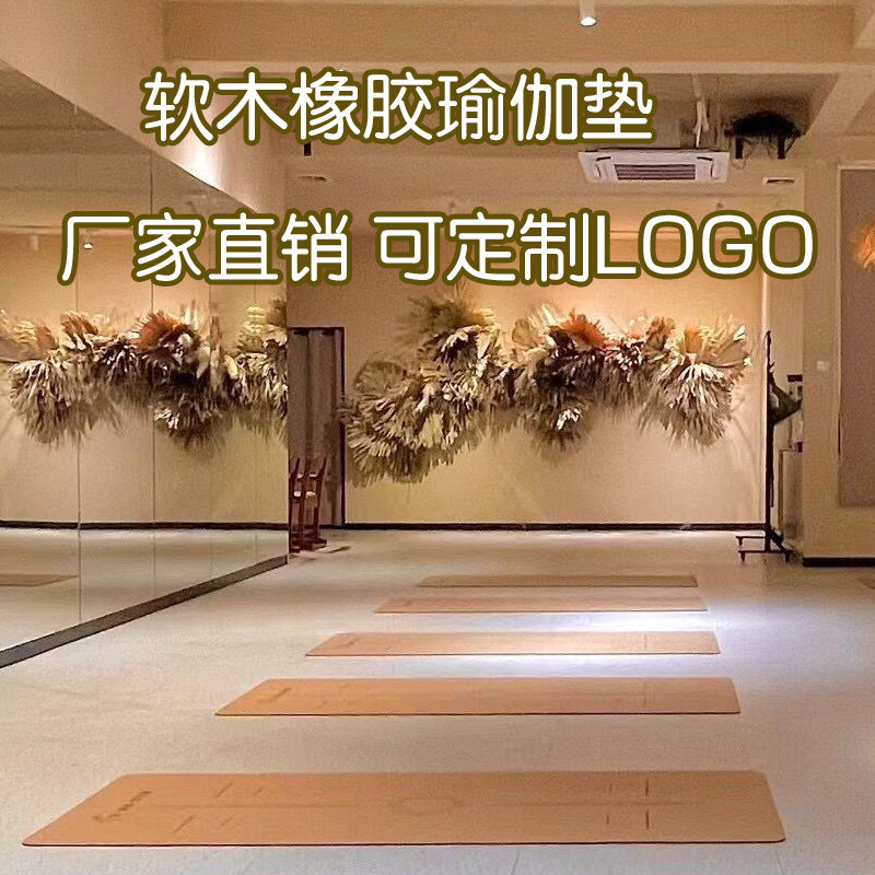 厂家直销可定制LOGO瑜伽馆专用软木瑜伽垫天然橡胶防滑体位线地垫