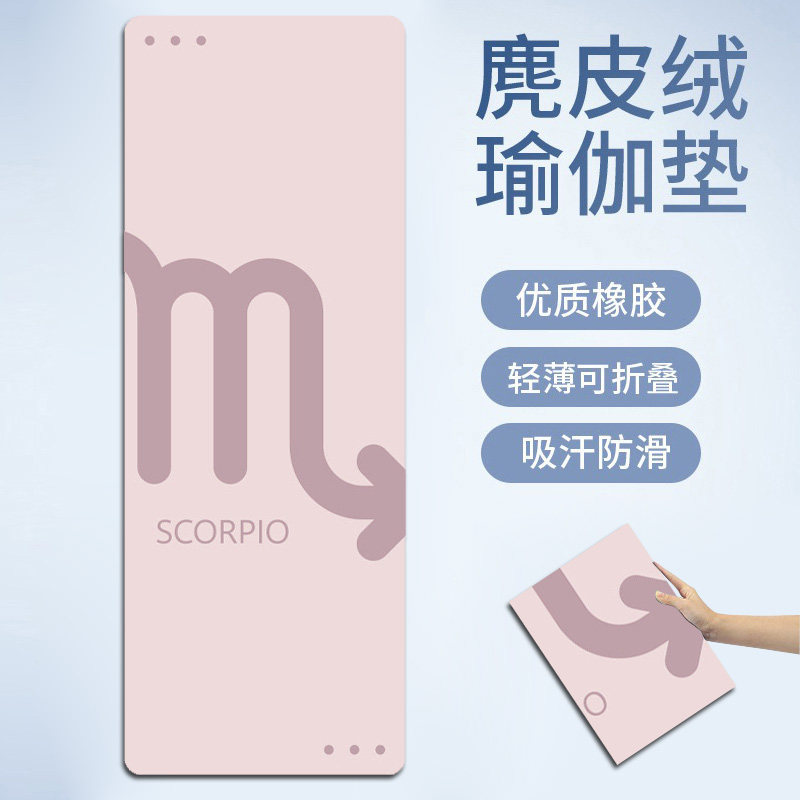 1.5MM麂皮绒橡胶可折叠瑜伽垫防滑吸汗十二星座（可来图定做）