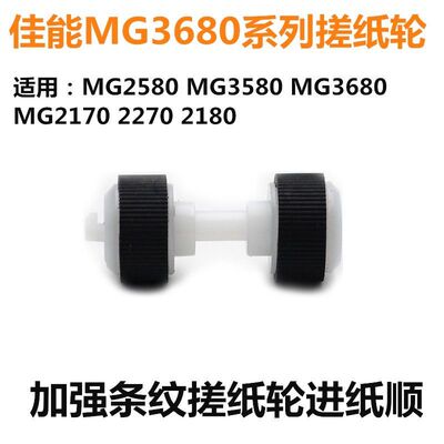 适用 佳能MG2580 搓纸轮 MG3580 MG3680 MG2170 2270 2180 进纸轮