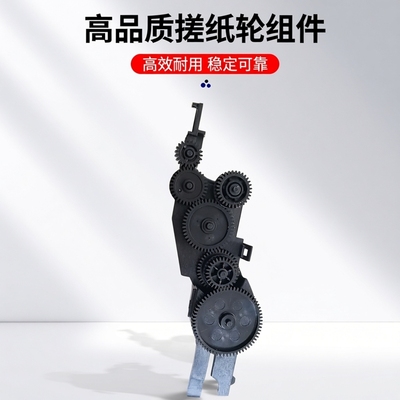适用 hp9010 9020 9018 9019 9022 9023 9025 9026齿轮组件搓纸轮