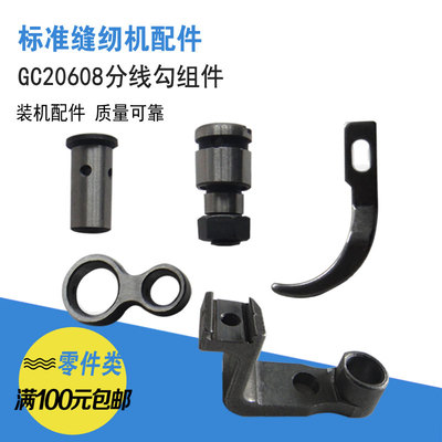 标准GC-20608三同步单双针车工业缝纫机优质零件分线勾支架轴螺钉